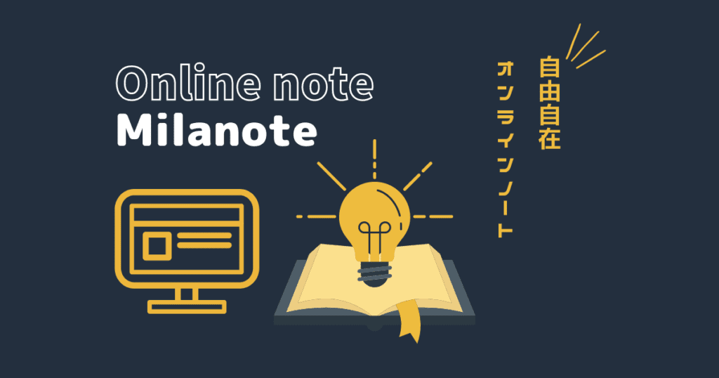 自由自在のアイデア整理！オンラインノートサービス Milanote - スタッフブログ｜Web・ホームページ制作の株式会社アウラ（大阪）