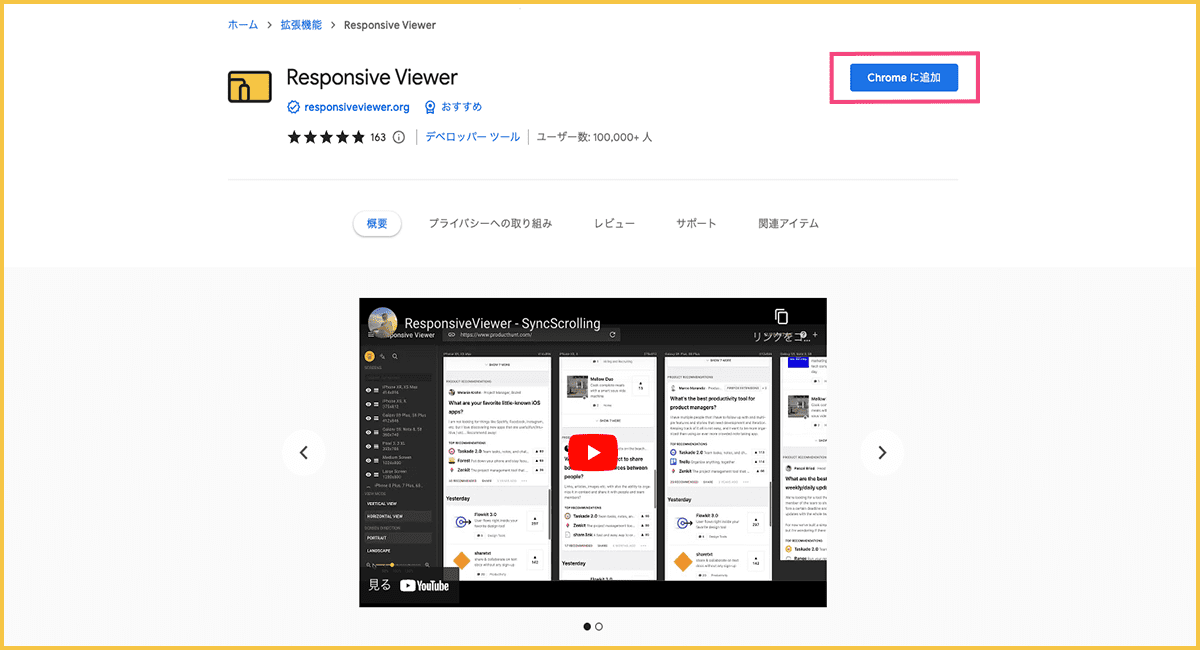 簡単にレスポンシブデザインの確認ができる！Googleの拡張機能「Responsive Viewer」をご紹介 - スタッフブログ｜Web・ホームページ制作の株式会社アウラ（大阪）