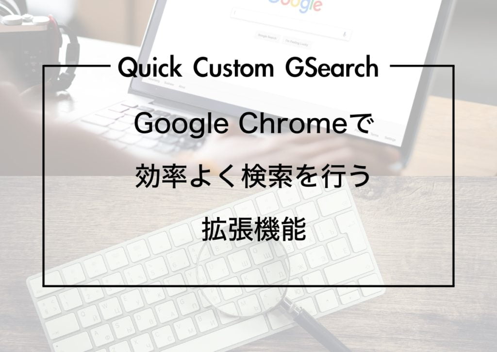 Google検索を効率よく行う「Quick Custom GSearch」で検索期間を絞り込み - スタッフブログ｜Web・ホームページ制作の ...