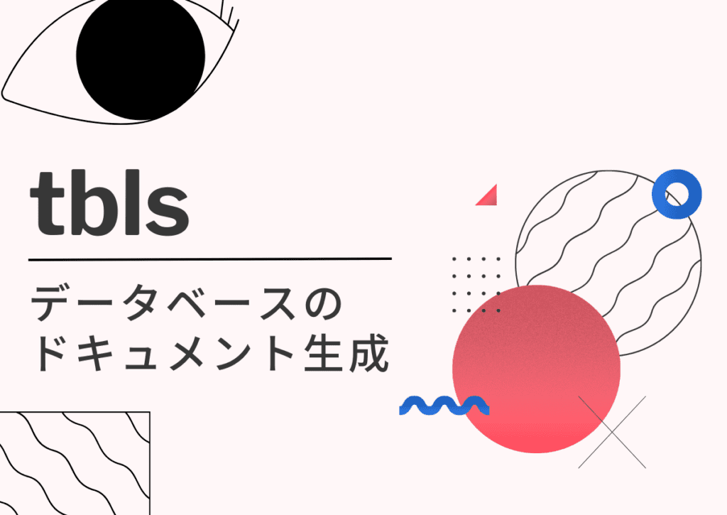 「tbls」でデータベースをドキュメントに出力する - スタッフブログ｜Web・ホームページ制作の株式会社アウラ（大阪）