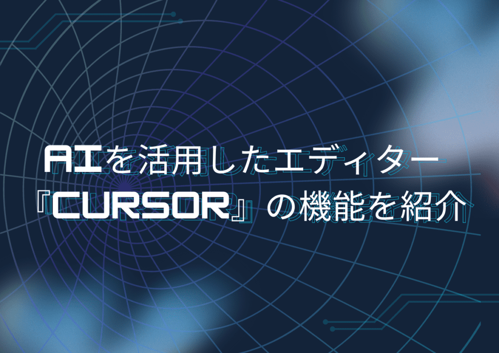 AIを活用したエディター『Cursor』の機能を紹介 - スタッフブログ｜Web・ホームページ制作の株式会社アウラ（大阪）
